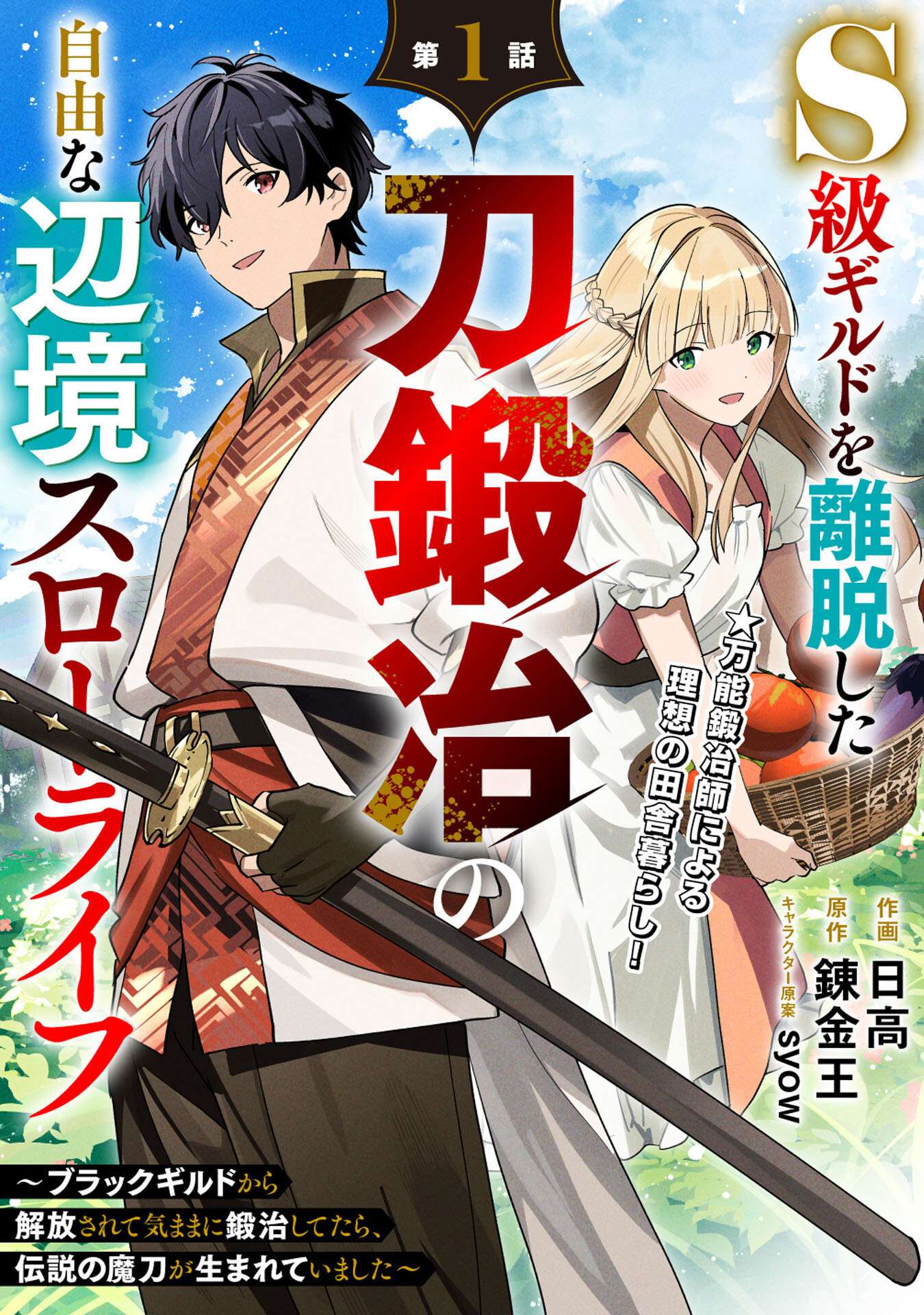 S-kyuu Guild wo Ridatsu Shita Katanakaji no Jiyuu na Henkyou Slow Life [Webtoon] [Manga ...