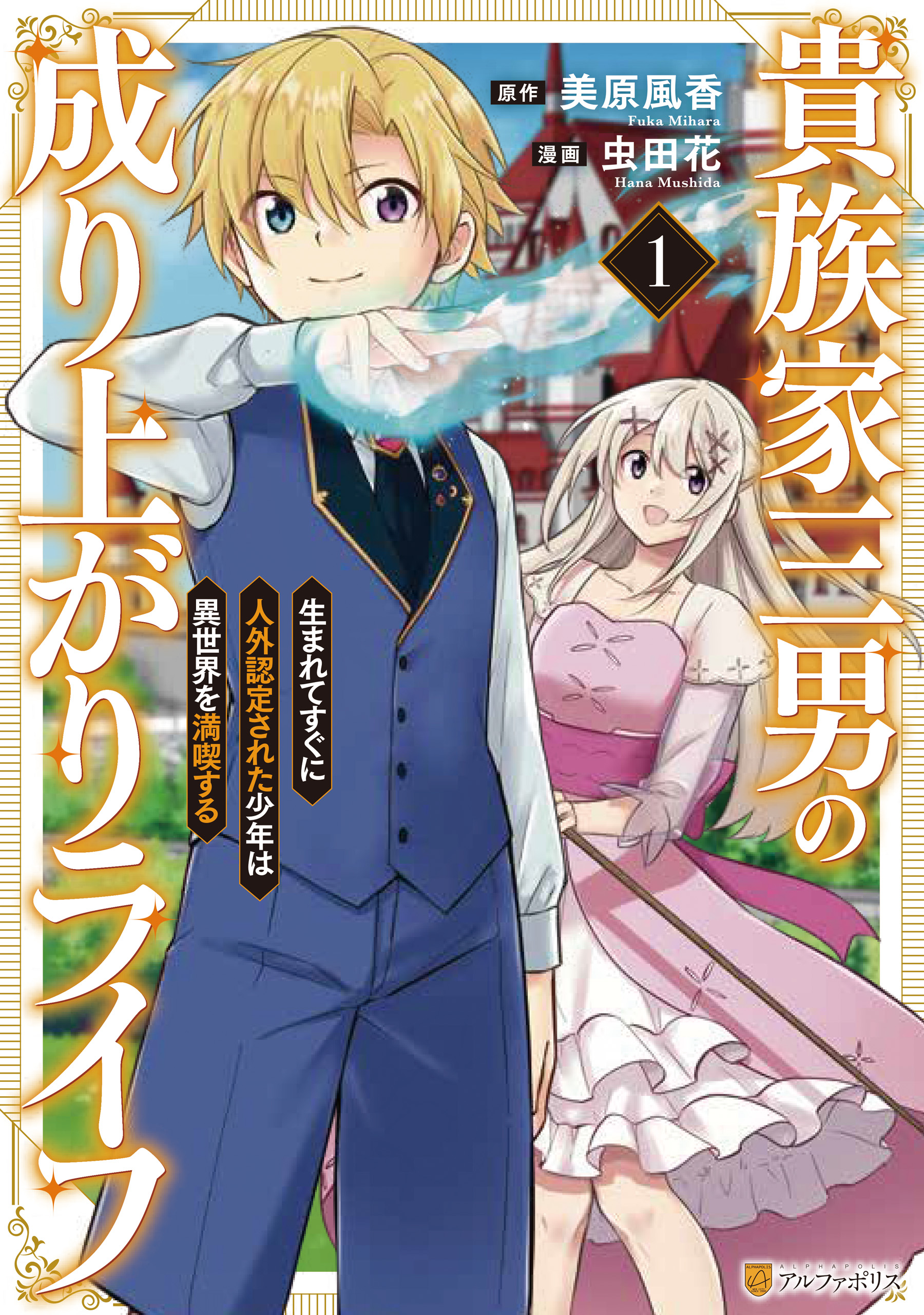 Kizokuka Sannan no Nariagari Life - Umarete Sugu ni Jingai Nintei ...