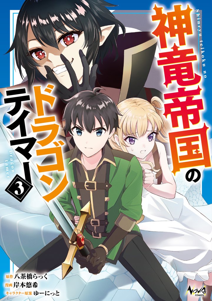 The Dragon Tamer of the Divine Dragon Empire [Webtoon] [Manga ...