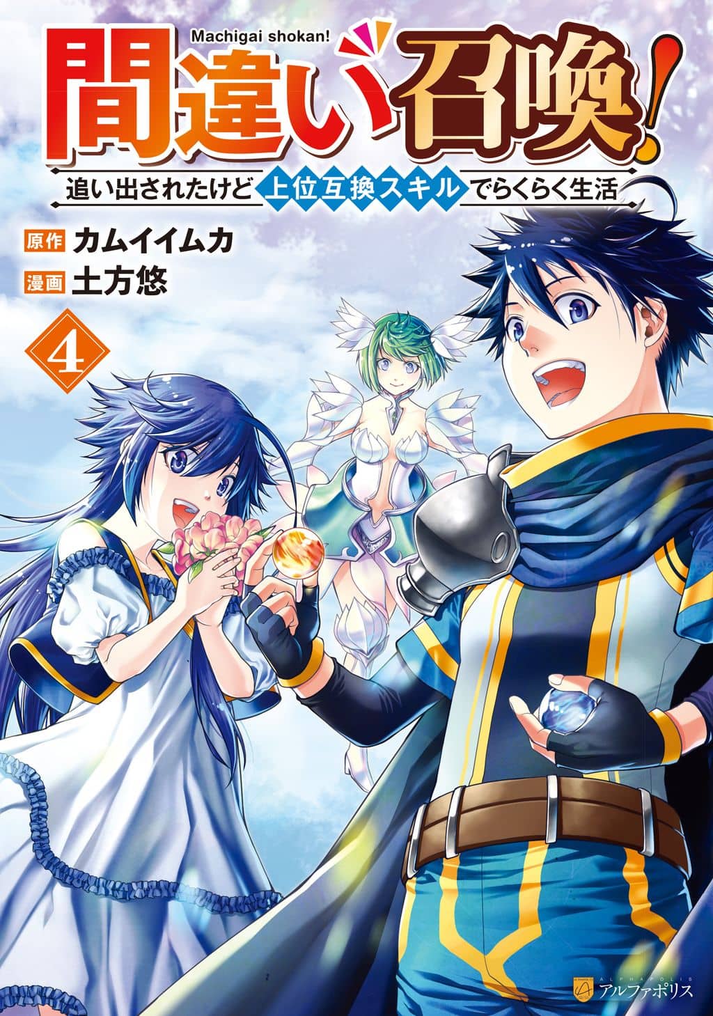 Machigai Shoukan!: Oidasareta Kedo Joui Gokan Skill De Rakuraku Seikatsu [Webtoon] [Manga ...